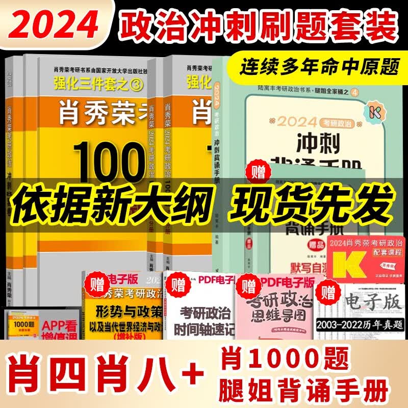 【官方+单本套装可选】腿姐24考研 考研政治2024腿姐全家桶 腿姐背诵手册 腿姐考点清单+30天70分刷题计划+真题速刷计划+冲刺背诵手册+冲刺预测四套卷 【刷题全家桶】腿姐背诵手册+肖4肖8+