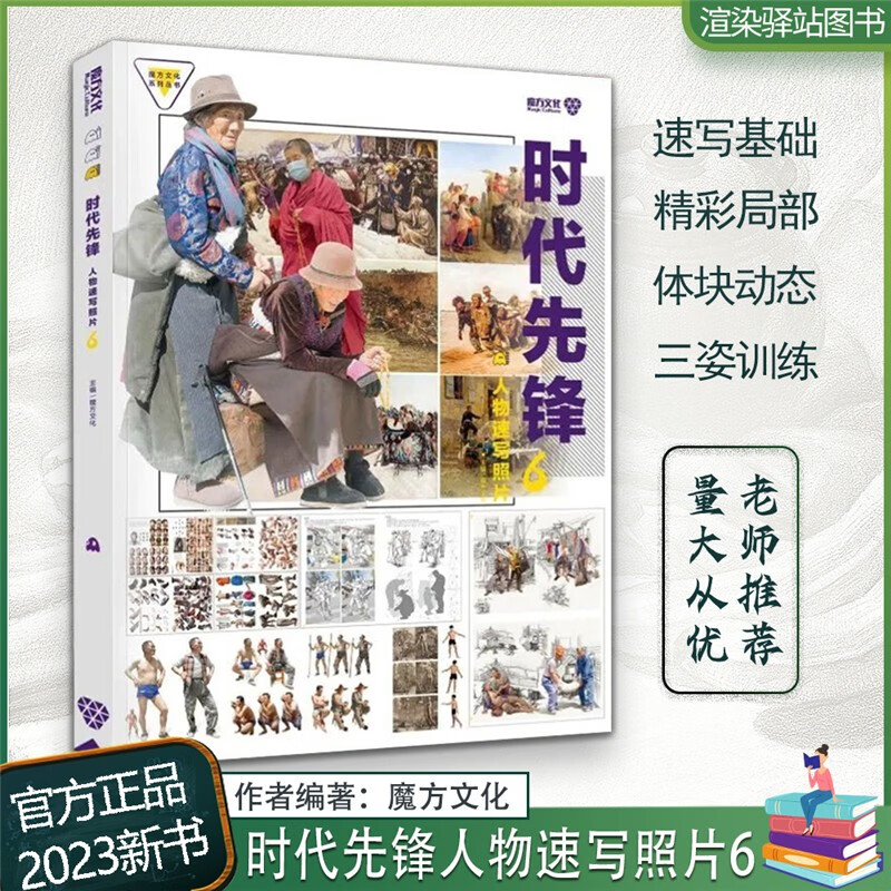 时代先锋人物速写范本6 2023魔方文化基础教学解析范画照片步骤解析对画课件联考争霸状元教材美术美院联考教程临摹范本书