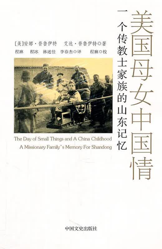 美国母女中国情--一个传教士家族的山东记忆