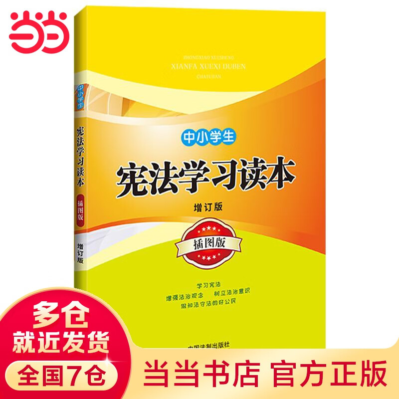 中小学生宪法学习读本（插图版）（增订版）