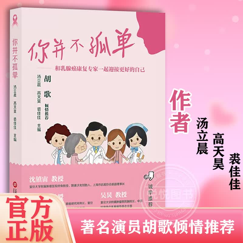 官方 你并不孤单 和乳腺癌康复专家一起迎接更好的自己 汤立晨,高天昊 裘佳佳 著名演员胡歌倾情 上