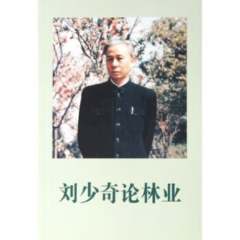 【现货】刘少奇论林业