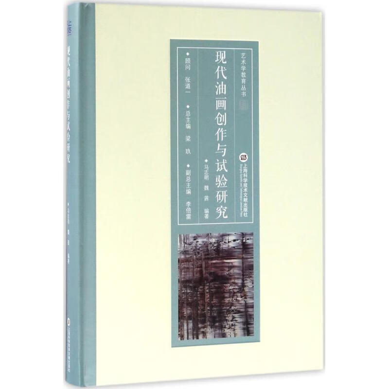 ！ 现代油画创作与试验研究 9787543971394 马志明,魏茜 编著,梁玖 丛书总主编 上