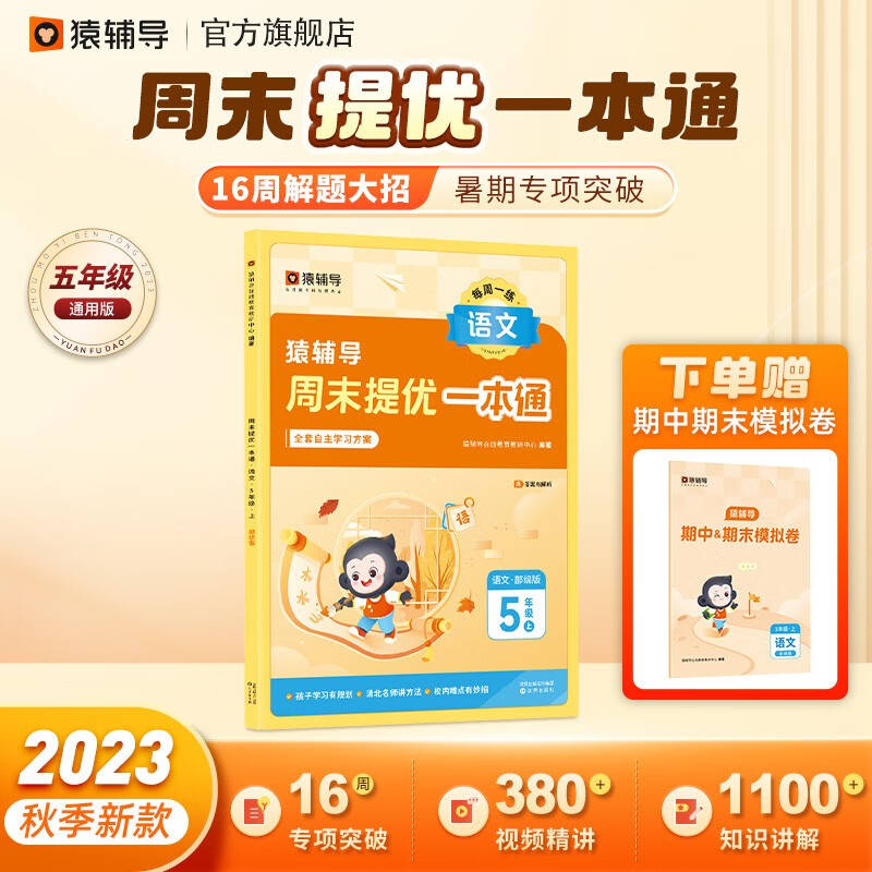 猿辅导周末提优一本通2023年秋季新版小学语文通用版同步练习册每日一练 五年级上册