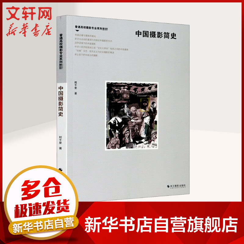 中国摄影简史 普通高校摄影专业系列教材 邢千里 浙江摄影出版社