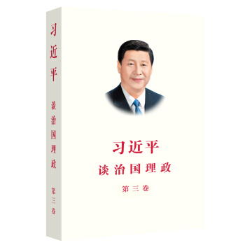 习近平谈治国理政 第三卷(中文平装)