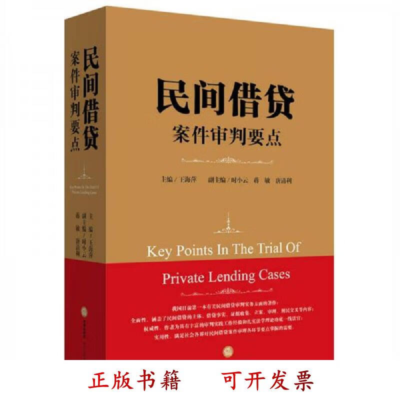 民间借贷案件审判要点 王海萍 法律出版社 9787511892898