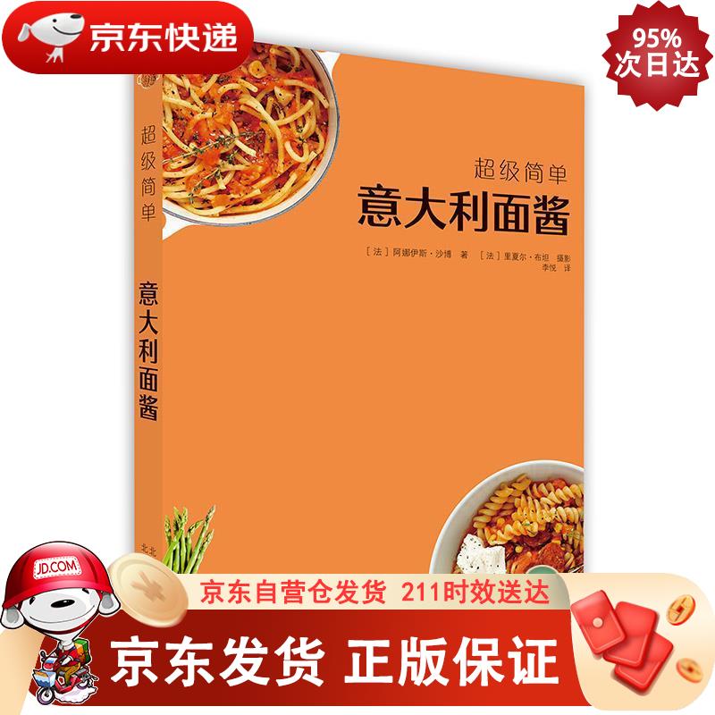 超级简单 意大利面酱 9787559201775