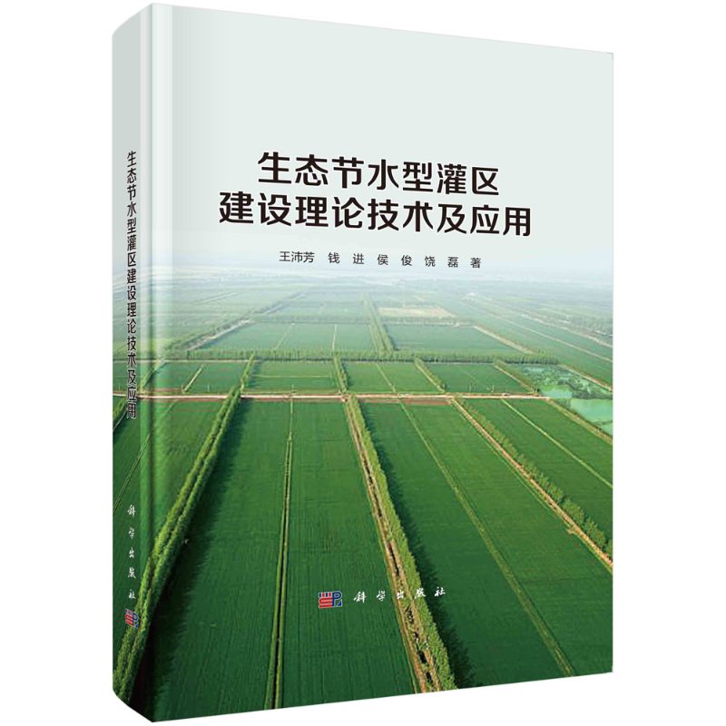 生态节水型灌区建设理论技术及应用/王沛芳等