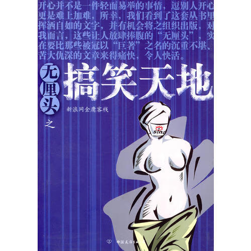 【书】无厘头之搞笑天地