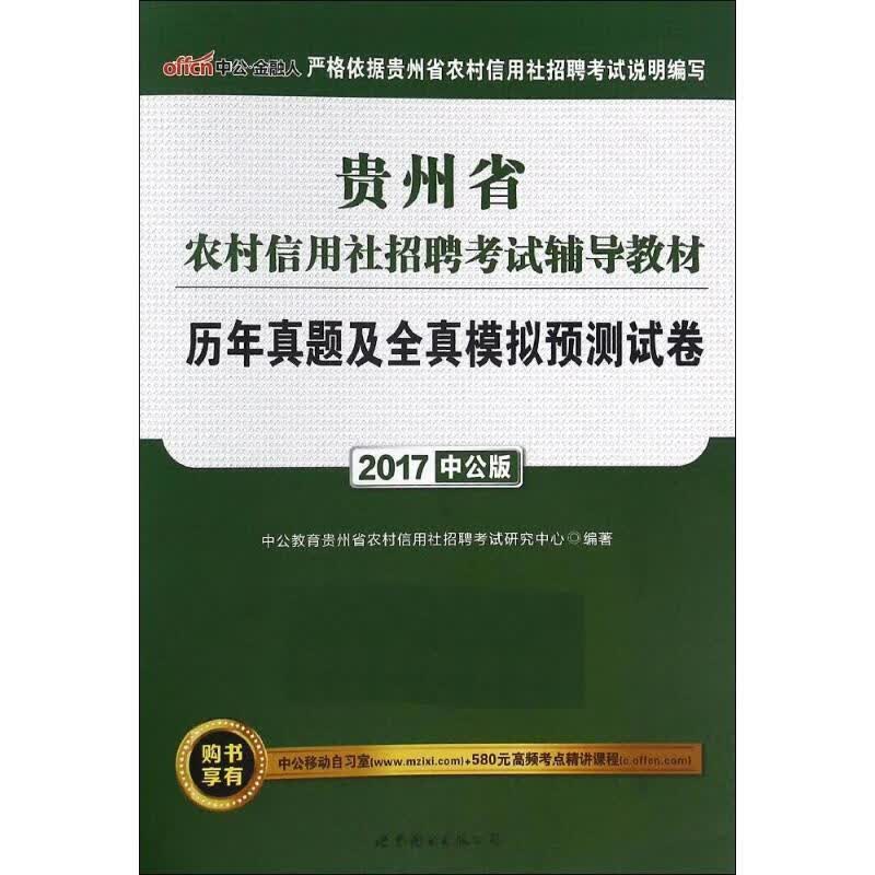 贵州省农村信用社招聘考试辅导教材 中公教育贵州省农村信用社招聘考试研究中心 编著