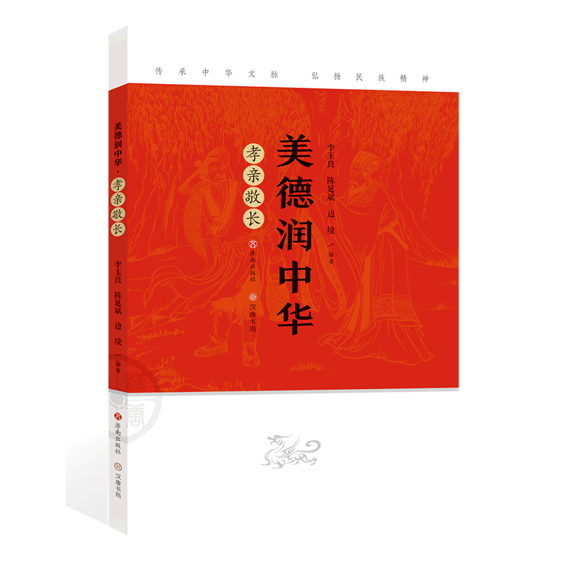 美德润中华(孝亲敬长)