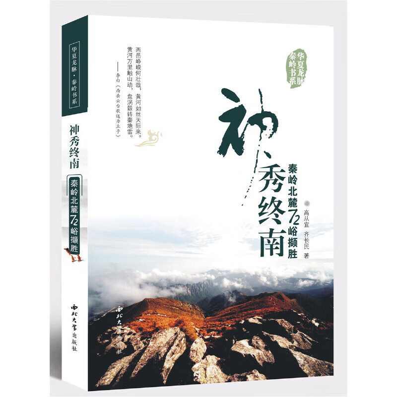 神秀终南：秦岭北麓72峪撷胜