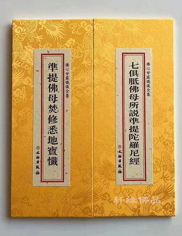 准提佛母焚修悉地宝忏 七俱胝佛母所说准提陀罗尼经合刊繁体折本