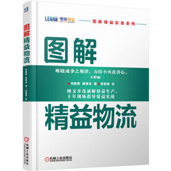 图解精益物流 【，放心购买】