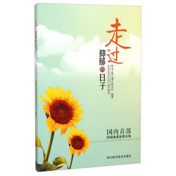 走过抑郁的日子