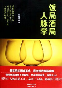 饭局酒局人脉学【好书】