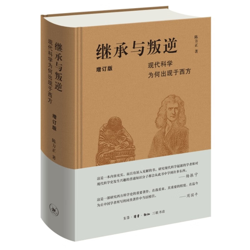 继承与叛逆 现代科学为何出现于西方（增订版）