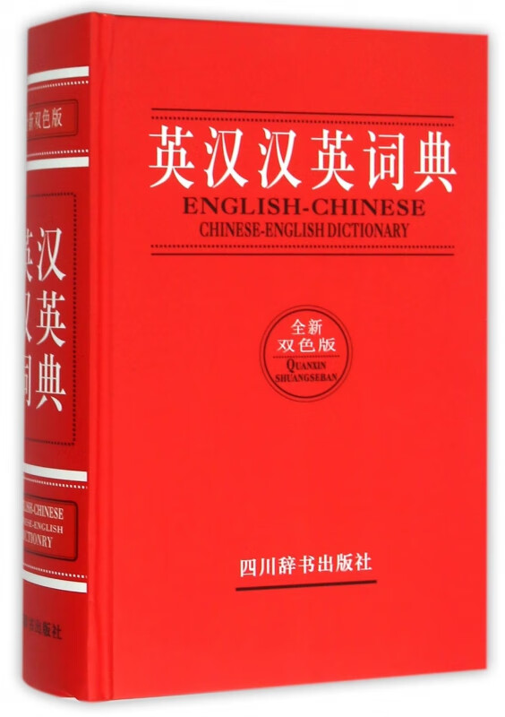 英汉汉英词典(全新双色版)(精)