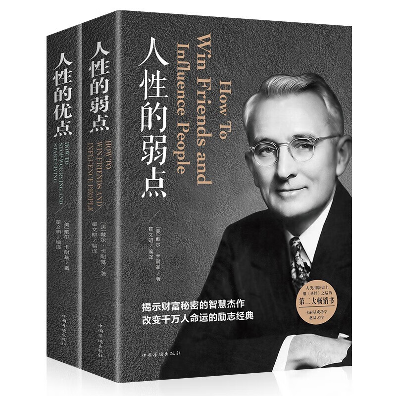 人性的弱点卡耐基 羊皮卷自营 墨菲定律原著 人性的优点 励志成功图书籍人际交往心理学 精装版 人性的优点人性的弱点2册