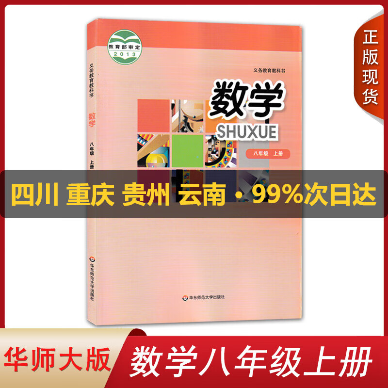 华师大版 8八年级上册数学书 初二上册数学课本教材教科书 华东师范大学出版社 数学【华师版】 八年级上册
