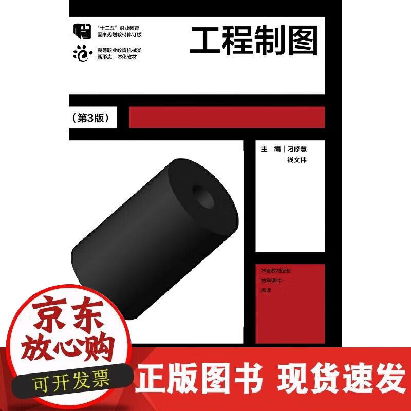 【现货】工程制图（第3版）