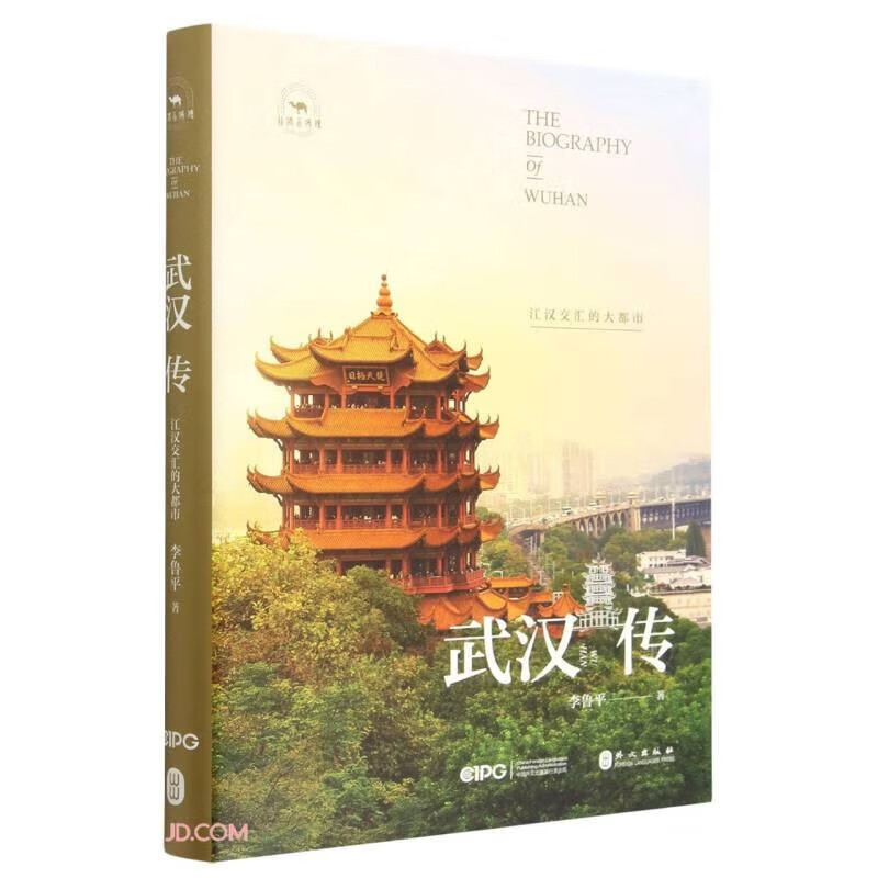 武汉传：江汉交汇的大都市 外文出版社
