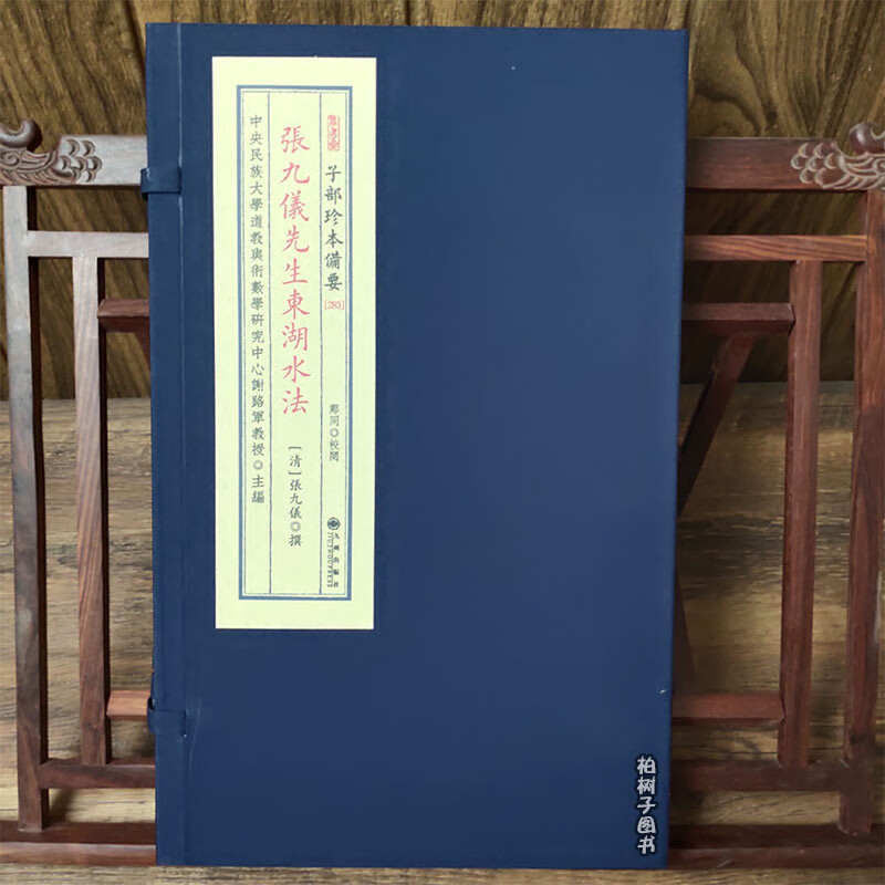 子部珍本备要第283种：张九仪先生东湖水法