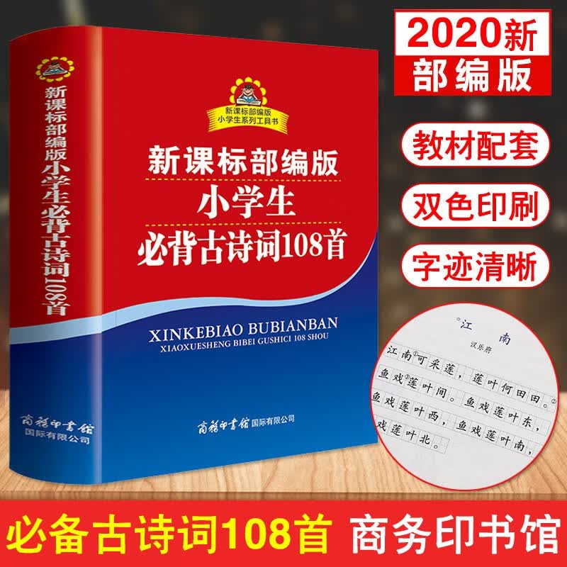 新版商务印书馆小学生专用新华字典小学生现代汉语词典成语词典同义词近义词反义词词典小学生全功能大字典 小学生必背古诗词108首
