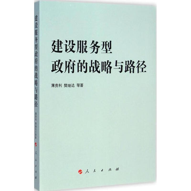 建设服务型政府的战略与路径