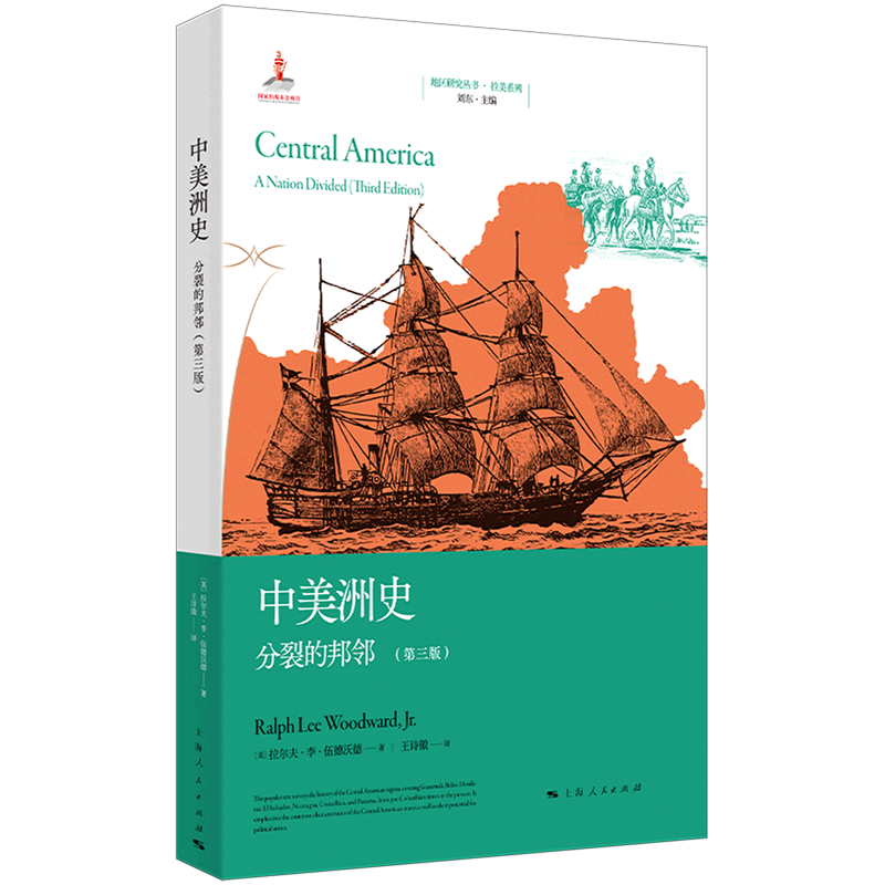 【旗舰店官网】 中美洲史(分裂的邦邻第3版)/拉美系列/地区研究丛书 拉尔夫·李·伍德沃德 上海人民出版社