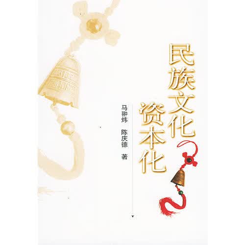【书】民族文化资本化