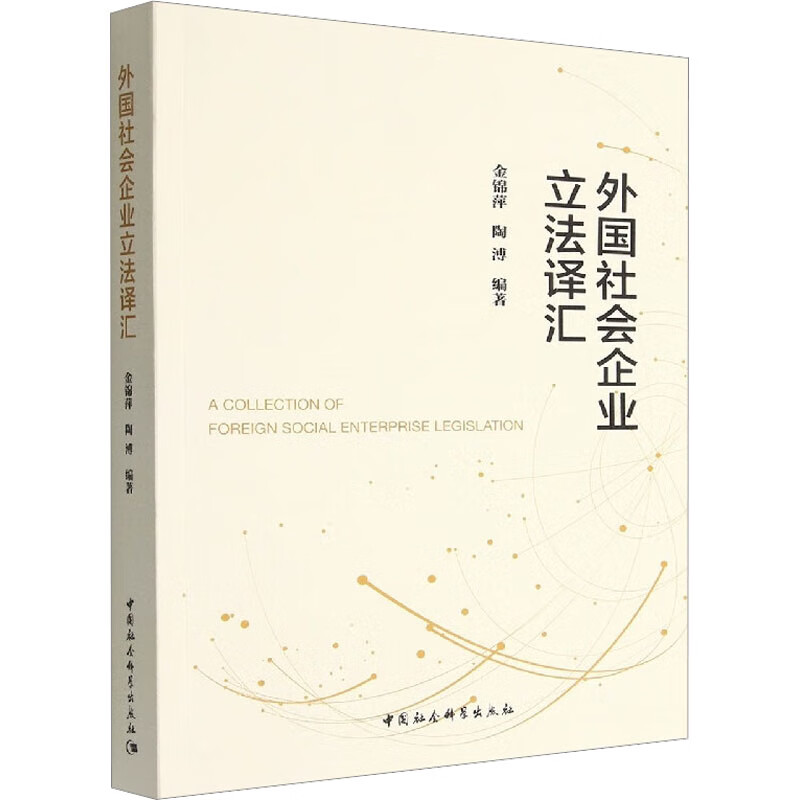 外国社会企业立法译汇