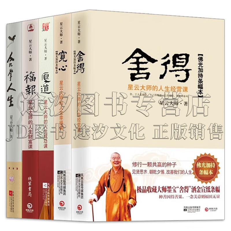 星云大师全集 舍得/福报/宽心/厚道/合掌人生/星云禅话/金刚经讲话/人间佛教的戒定慧/星云大师谈当代问题/星云大师演讲集/迷悟之间/星云法语/星云说喻等 套装自选 星云大师精选【套装5册】