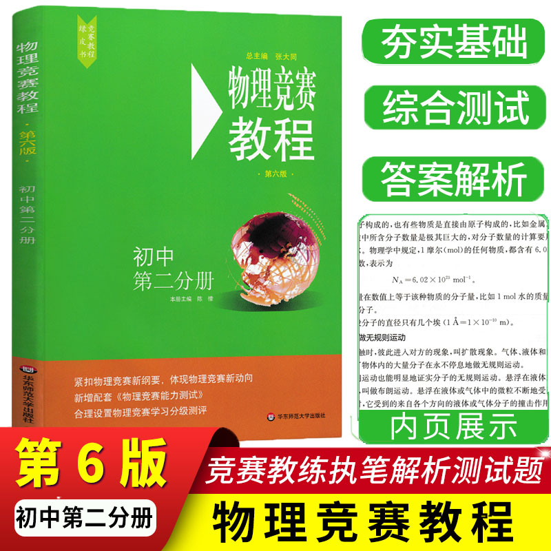2021物理竞赛教程初中第2二分册第六版套装1册初中物理竞赛必刷题奥赛辅导奥林匹克知识大全培优新方法
