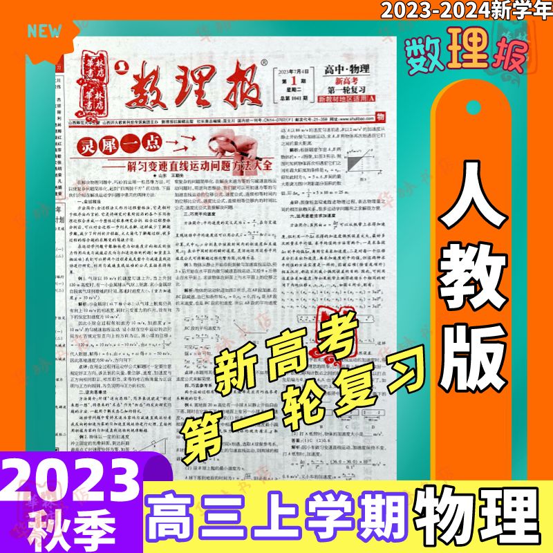 数理报高三上学期高考物理轮总复习高中2023新高考版
