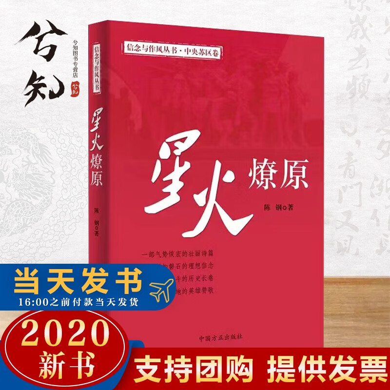 2020 星火燎原 信念与作风丛书中央苏区卷 纪实文学作品 中方正出版社