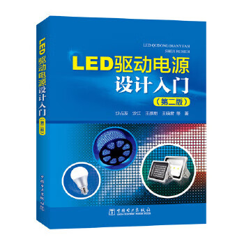 LED驱动电源设计入门(第二版) 中国电力出版社 9787519803643 沙占友,沙江,王彦朋,