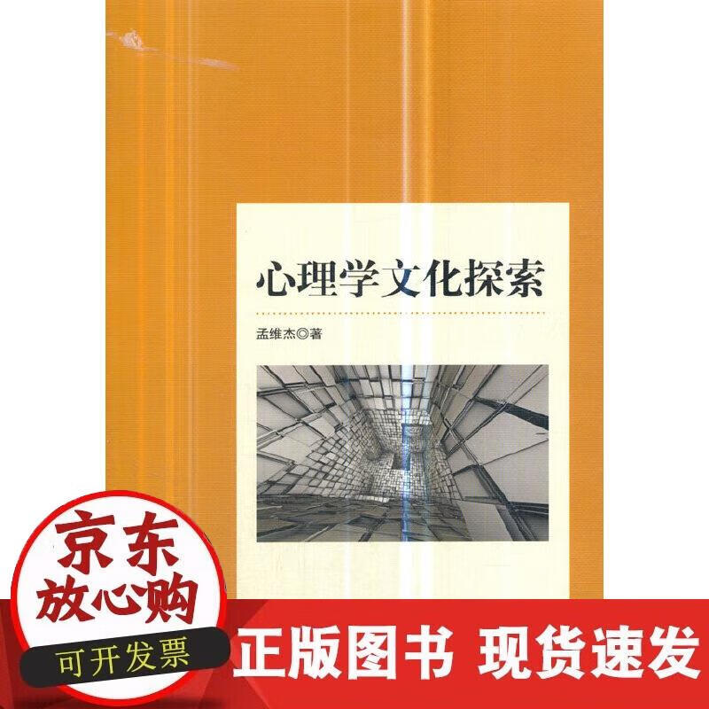 【现货】心理学文化探索