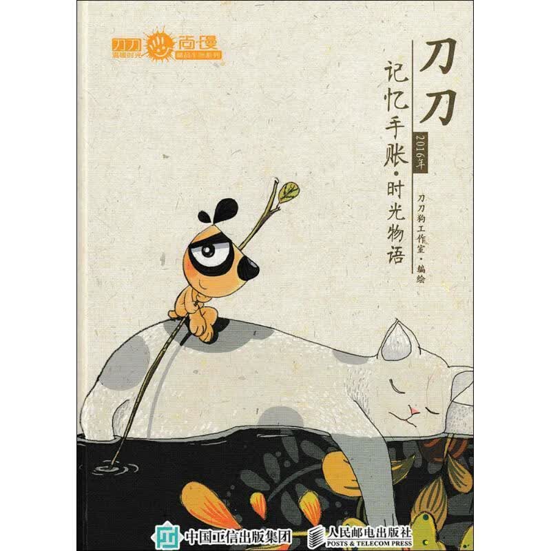 记忆手账·时光物语 刀刀狗工作室 编绘