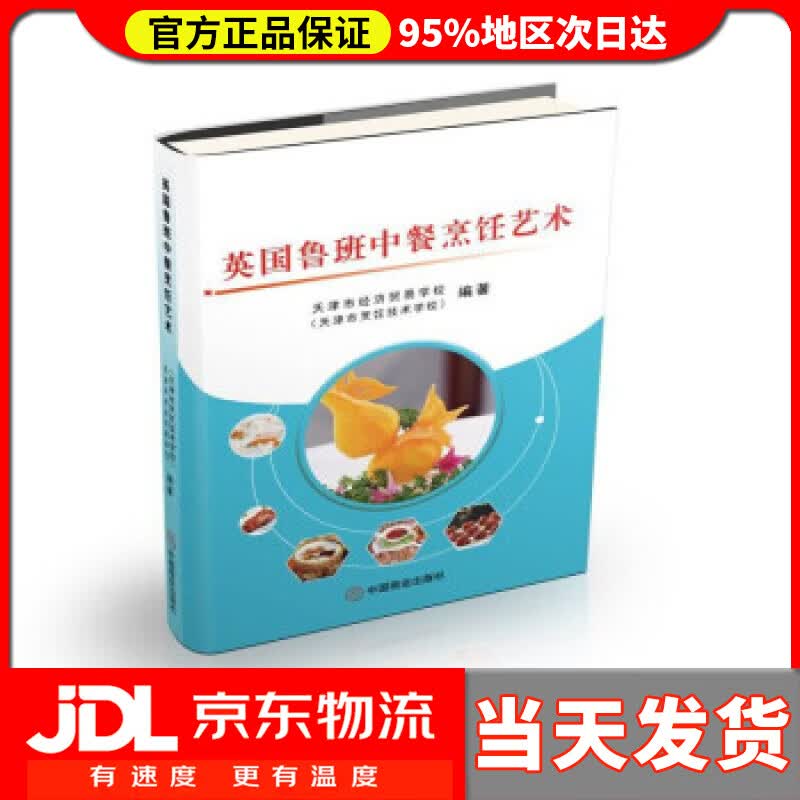 英国鲁班中餐烹饪艺术 天津市经济贸易学（天津市烹饪技术学校）著，天津市经济贸易学，（天津市烹饪技术学