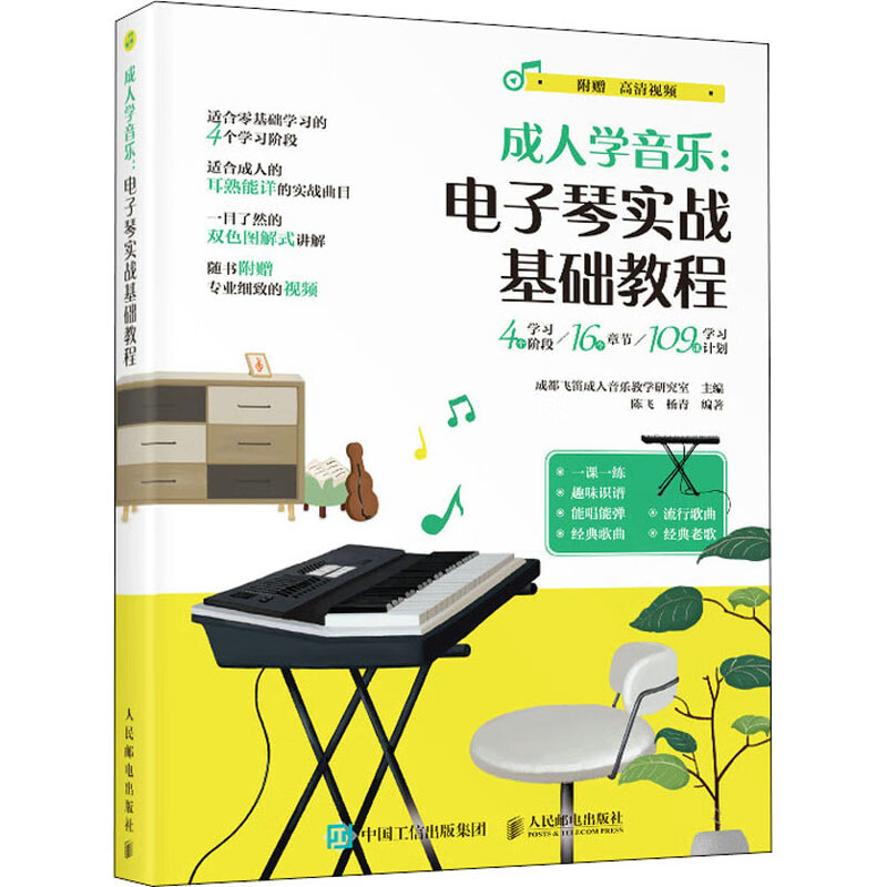 成人学音乐:电子琴实战基础教程