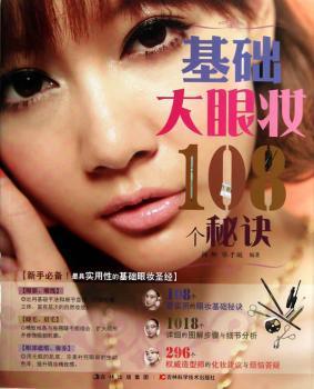 书籍 基础大眼妆108个秘诀 杨柳，张子璇编著 吉林科学技术出版社
