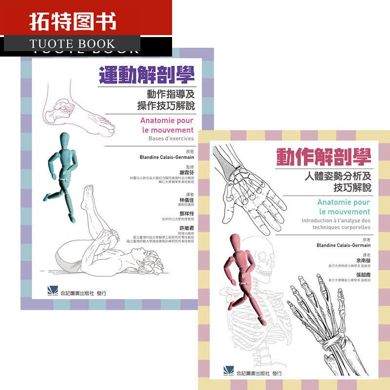 现货 进口运动解剖学-动作指导及作技巧解说+动作解剖学人体姿势分析合记