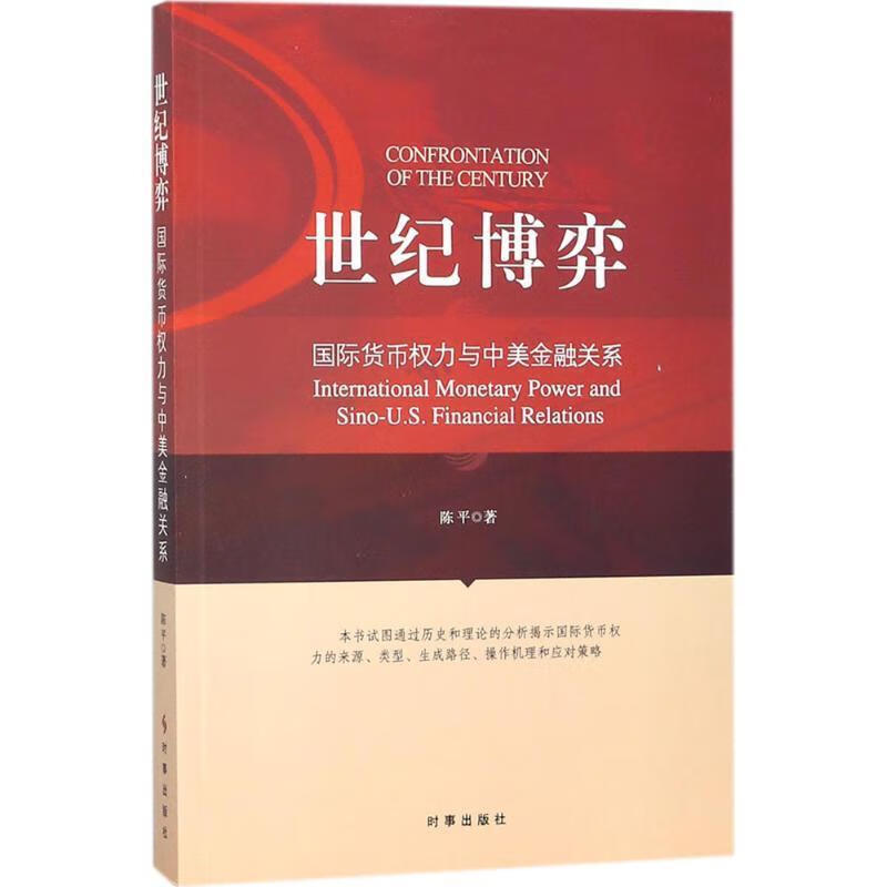 世纪博弈:国际货币权力与中美金融关系
