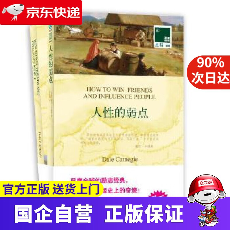 双语译林：人性的弱点（附英文原版书1本） (美国)戴尔·卡耐基 译林出版社