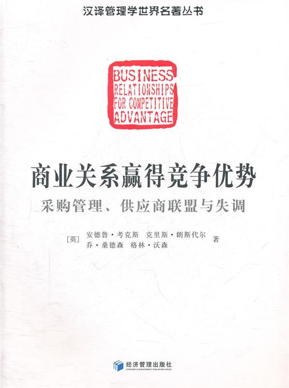 商业关系赢得竞争优势