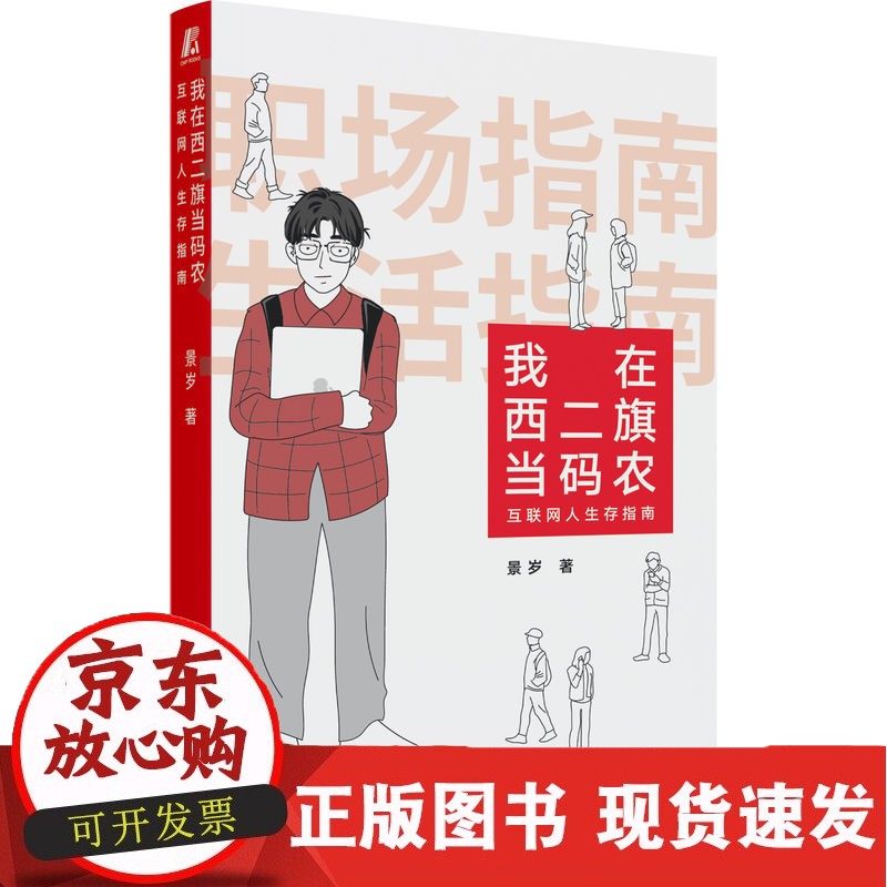 我在西二旗当码农：互联网人生存指南 景岁