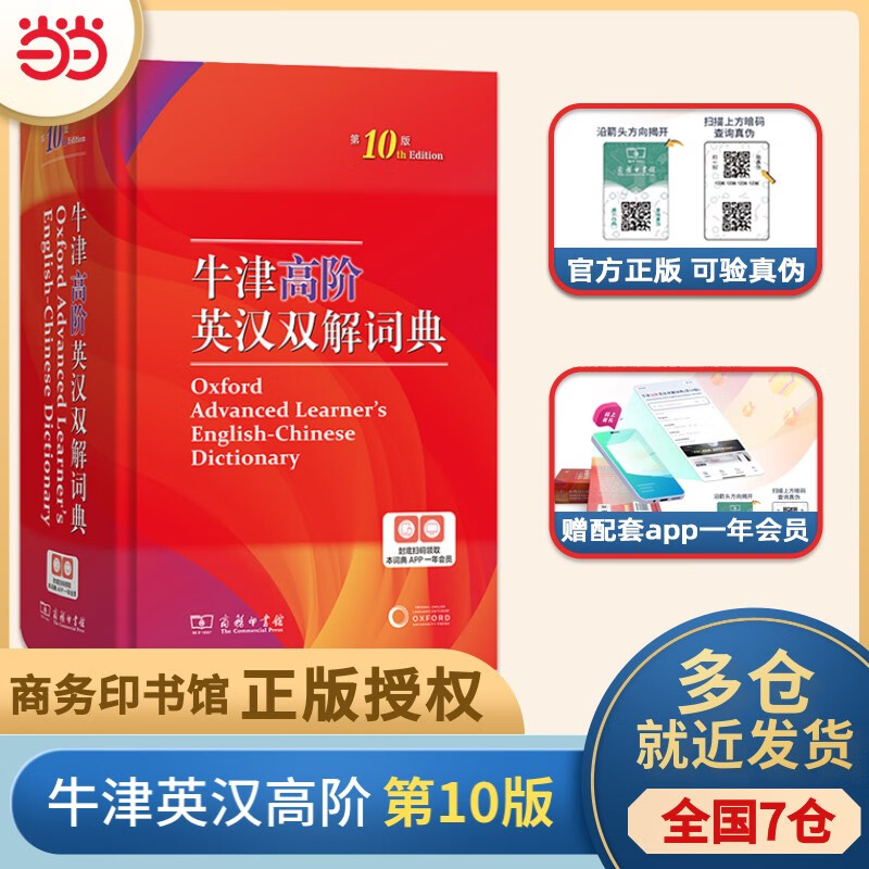 【当当 可选】牛津高阶英汉双解词典第10版 2023最新版商务印书馆 牛高英语字典词典双解大词典 英语学习常备工具书 非大字版缩印本高级牛津英汉双语双阶中英文字典小初中高中大学学生大词典精装 牛津