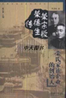 荣氏家族企业的创始人：荣宗敬荣德生传 桑逢康著 湖北人民出版社